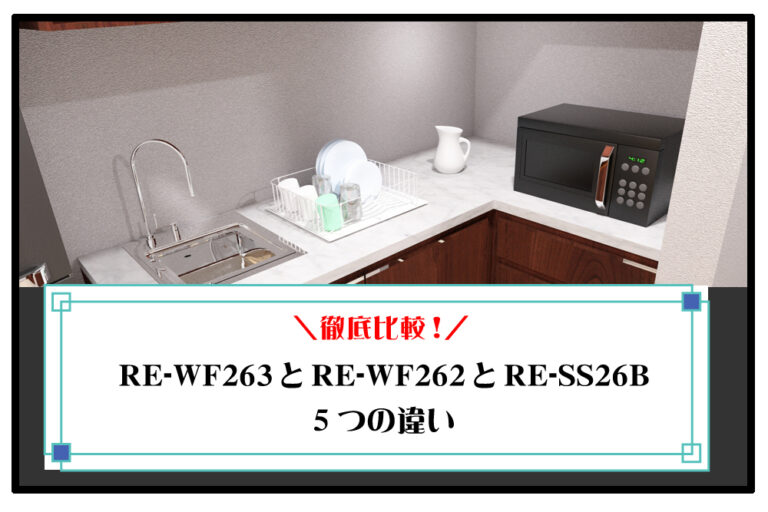 【比較】RE-WF263とRE-WF262とRE-SS26Bの5つの違い