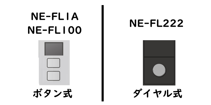 【比較】NE-FL1AとNE-FL222とNE-FL100の違いを解説