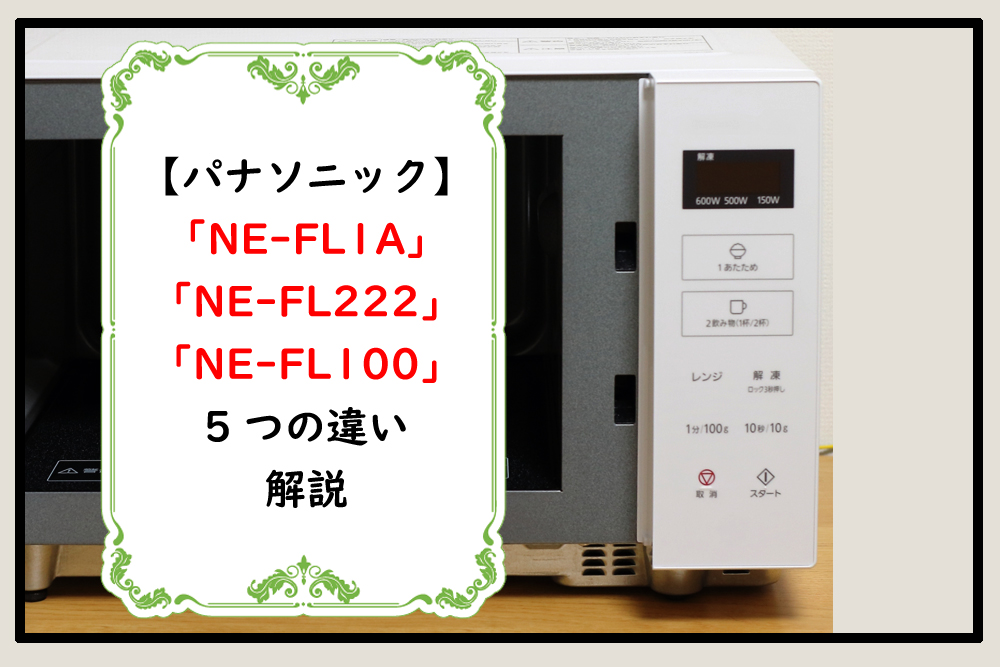 【比較】NE-FL1AとNE-FL222とNE-FL100の違いを解説