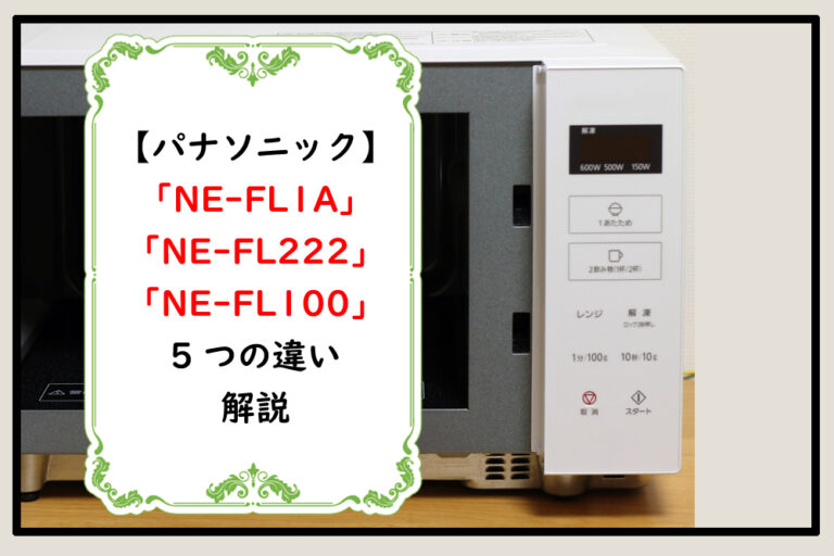 【比較】NE-FL1AとNE-FL222とNE-FL100の違いを解説