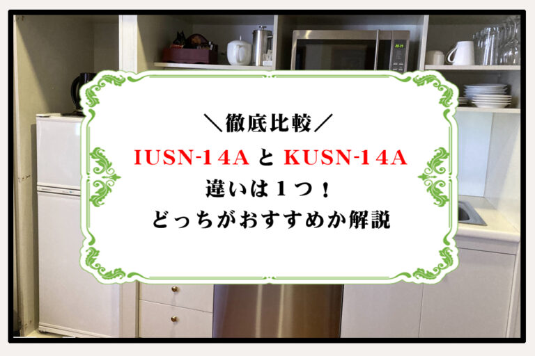 【比較】IUSN-14AとKUSN-14Aの違いは1つ！おすすめがどっちか解説